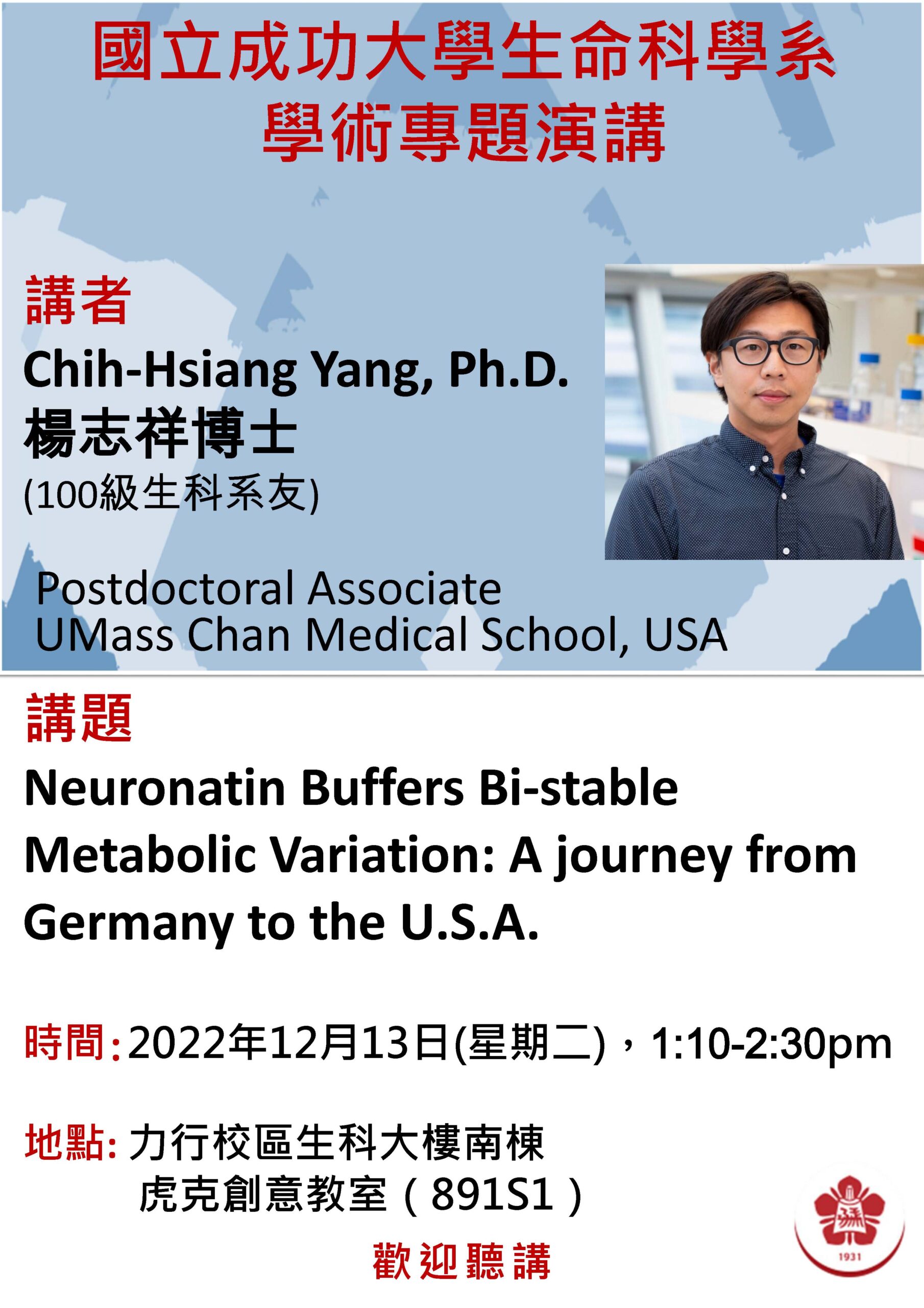 【演講】成大生科系學術專題演講： Chih-Hsiang Yang,楊志祥博士(100級生科系友) – 國立成功大學-生命科學系