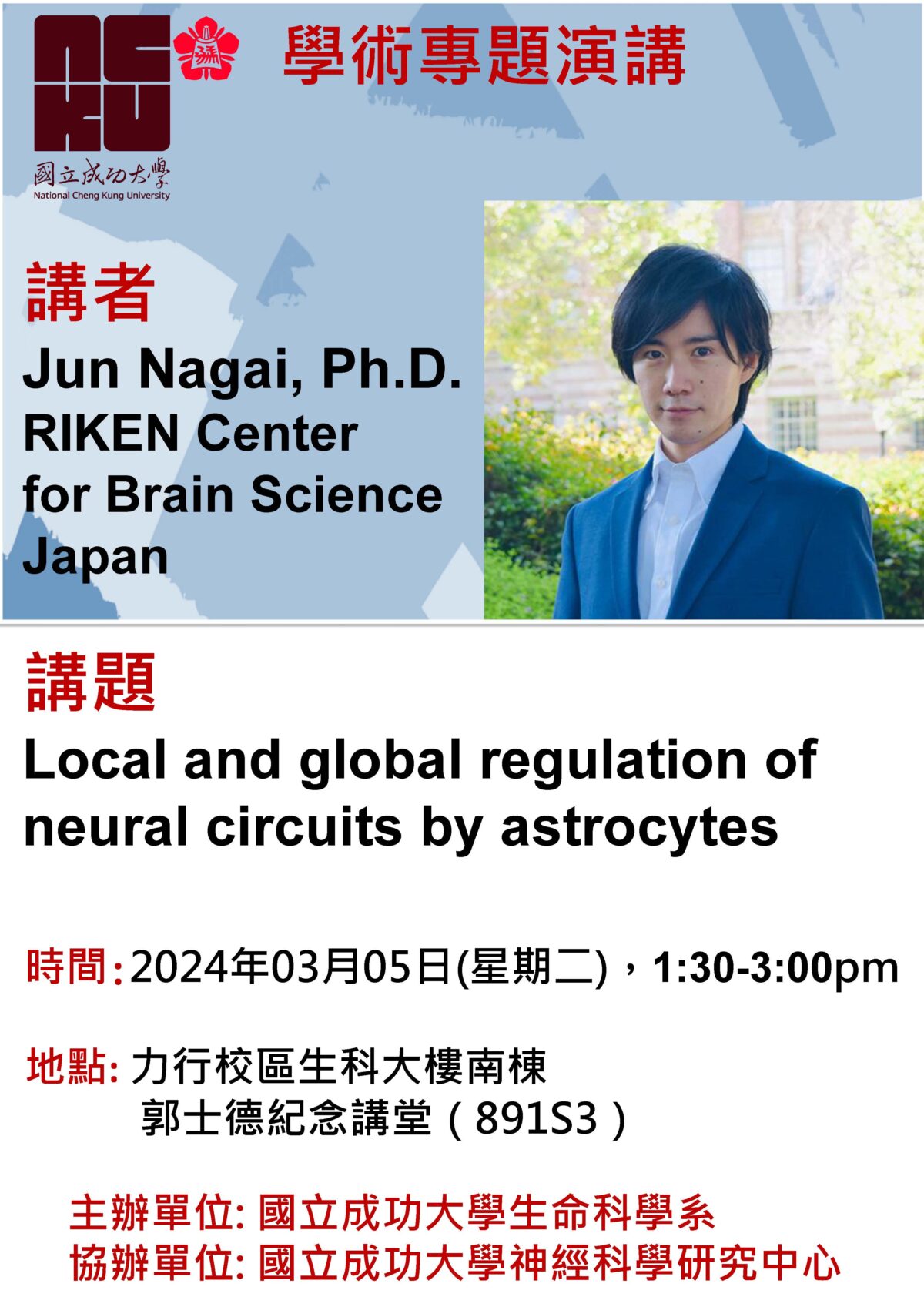 【演講】成大生科系學術專題演講：Prof. Jun Nagai, RIKEN Center for Brain Science – 國立成功大學-生命科學系